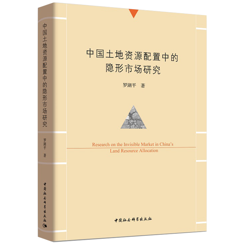 中国土地资源配置中的隐形市场研究