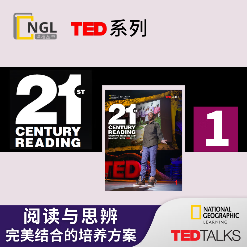 21st Century Reading初高中英语阅读专项 非虚构类阅读 思辨思维训练 NGL国家地理学习 TEDTalks系列 21st Century Reading 学生书1