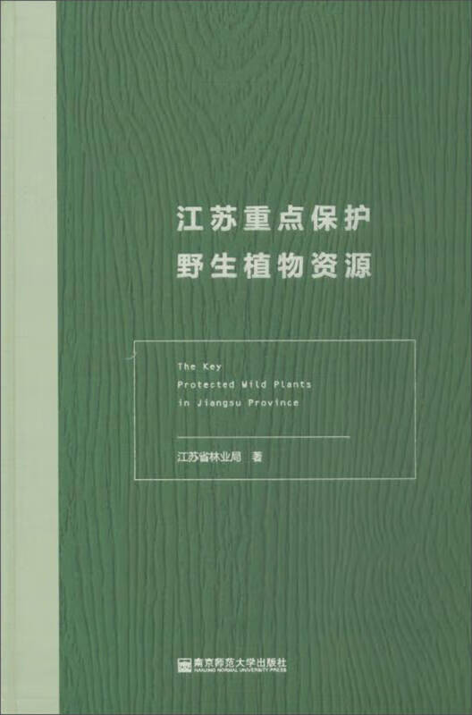 江苏重点保护野生植物资源