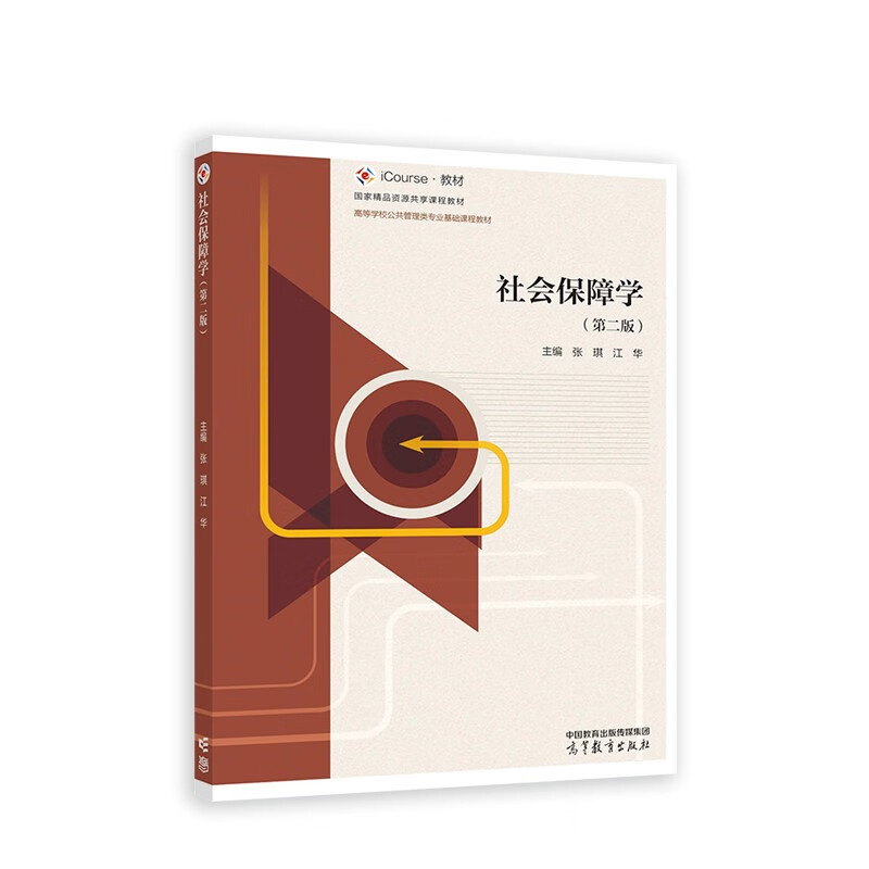 社会保障学（第二版）