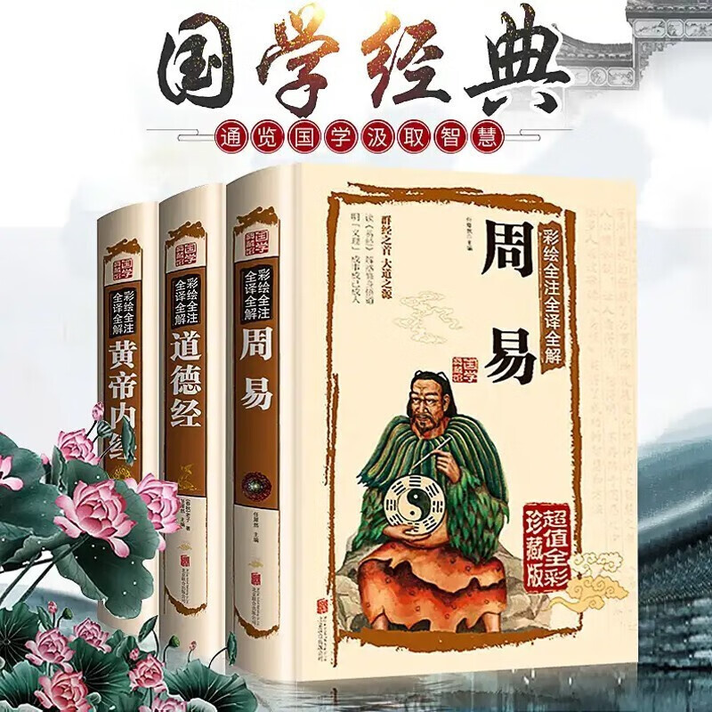 易经 周易全书+道德经+黄帝内经易经的智慧彩图全解图解原著全集译注杂说入门八卦风水书籍 套装3册（彩图典藏版）书籍