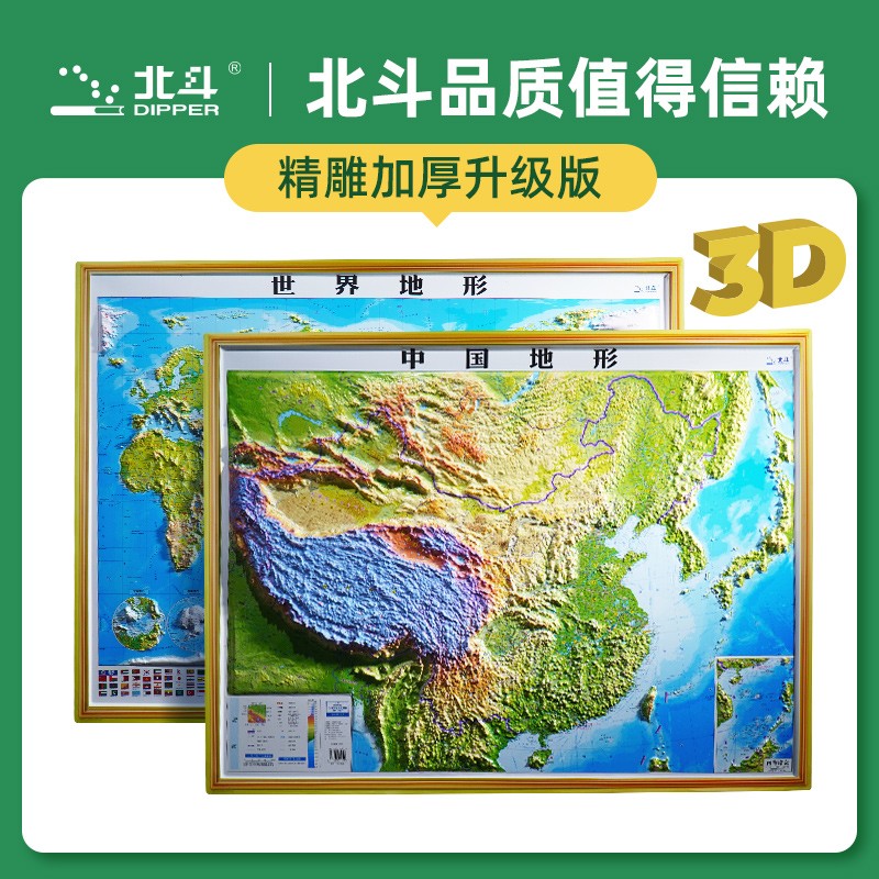 【北斗儿童地理】3D 凹凸地图 中国地形+世界地形图（套装两册）【5-14岁】