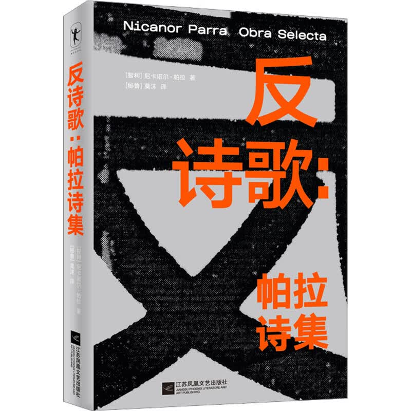 反诗歌:帕拉诗集 (智)尼卡诺尔·帕拉 (秘)莫沫 译 书籍 图书