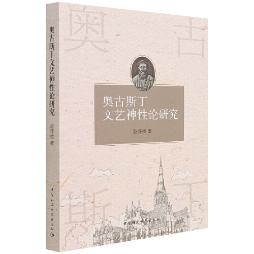 奥古斯丁文艺神性论研究 赵怀俊 中国社会科学出版社 9787520393775