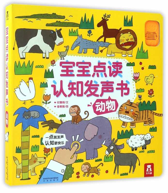 动物(精)/宝宝点读认知发声书