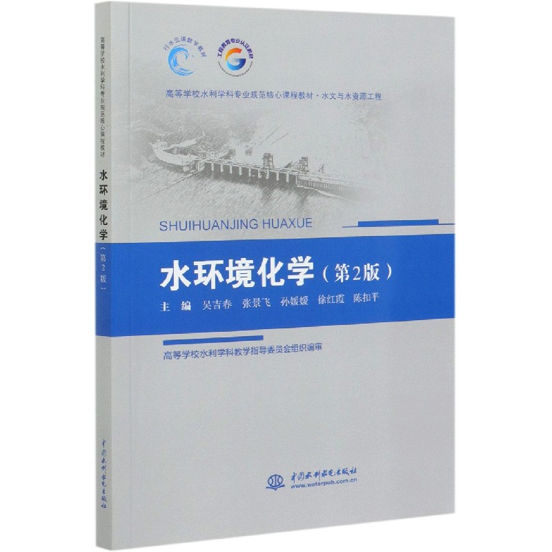 水环境化学(第2版高等学校水利学科专业规范核心课程教材)