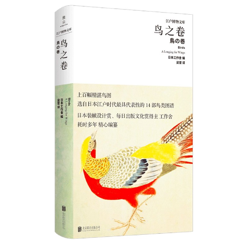 【旗舰店官网】 鸟之卷(精)/江户博物文库