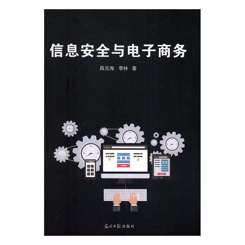 信息安全与电子商务 吕元海,李林
