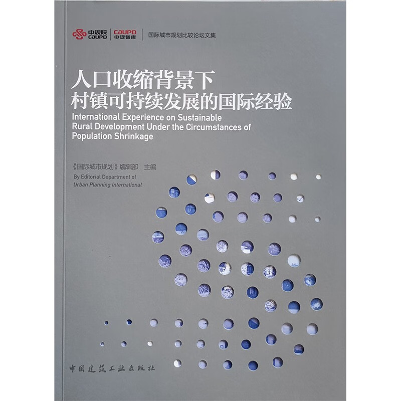国际城市规划比较论坛文集 人口收缩背景下村镇可持续发展的国际经验