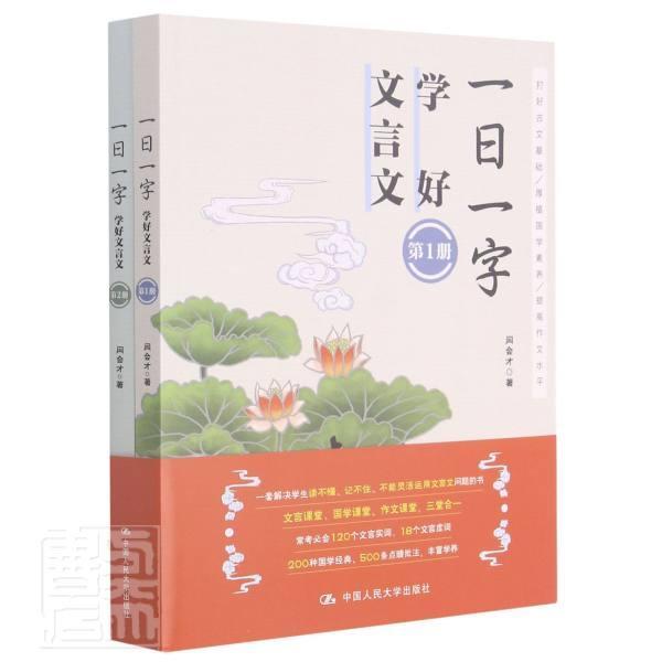 一日一字学好文言文(共2册) 中国大学出版社9787300290620 文学书籍 中国文学 文言文