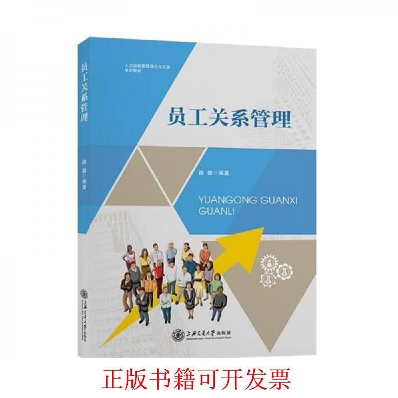 员工关系管理 路蓉 上海交通大学出版社 9787313245526