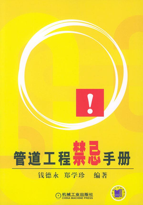 管道工程禁忌手册