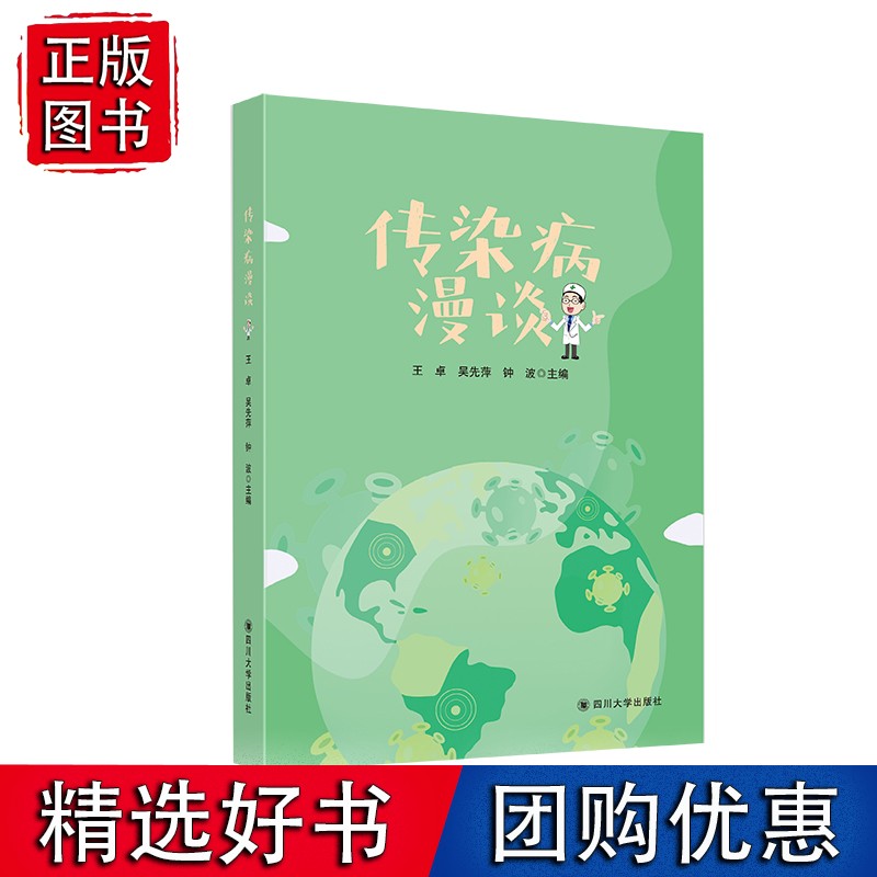 传染病漫谈