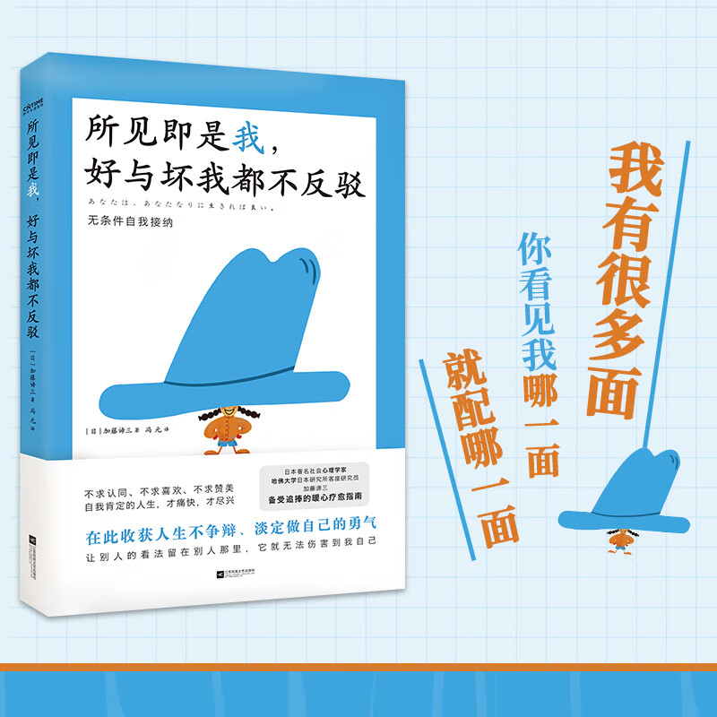 所见即是我好与坏我都不反驳 加藤谛三著 短视频博主爆火文案阅读热议话题 心理学家备受追捧的暖心疗愈指南书籍