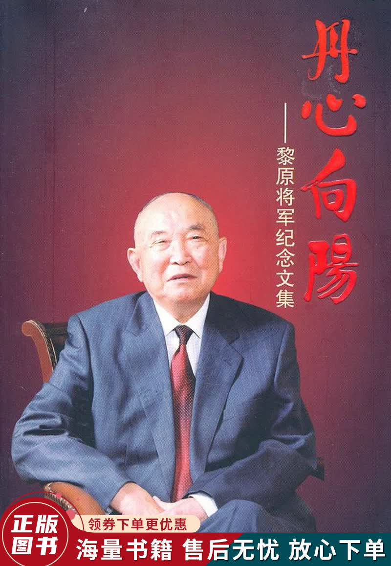 丹心向阳：黎原将军纪念文集