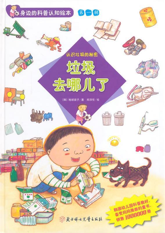 身边的科普认知绘本--垃圾去哪儿了