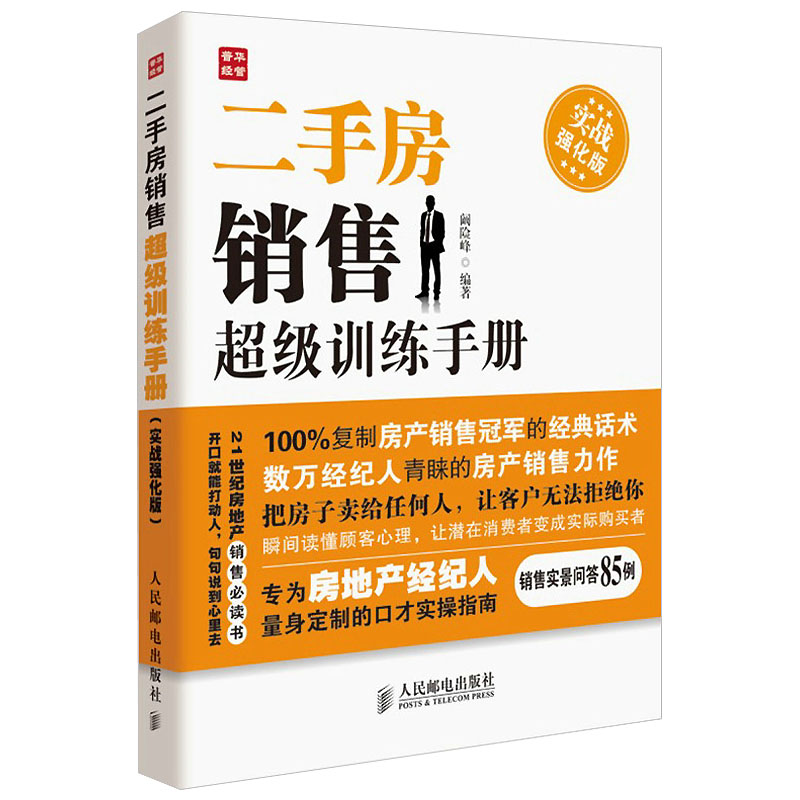 二手房销售技巧书籍 二手房销售超级训练手册 实战强化版 房产销售口才训练指南教材