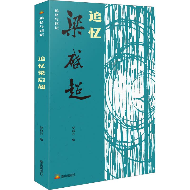 追忆梁启超 贾鸿昇 编 书籍