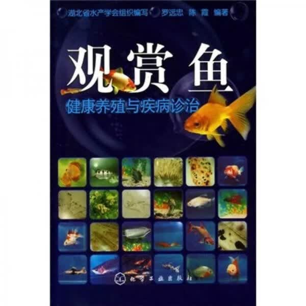 观赏鱼健康养殖与疾病诊治9787122096593