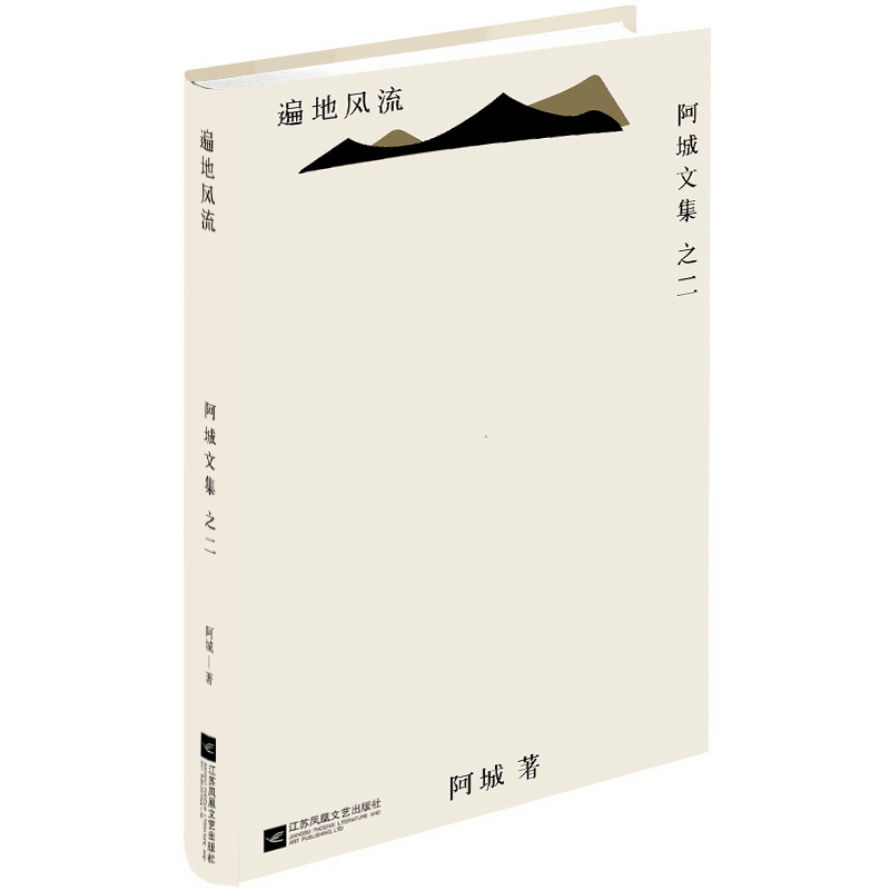 遍地风流/阿城文集 阿城