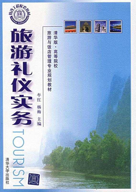 旅游礼仪实务