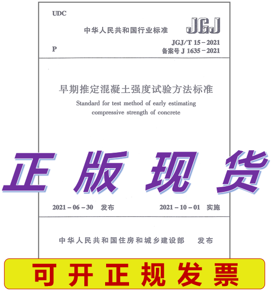 【现货】JGJ/T 15-2021 早期推定混凝土强度试验方法标准