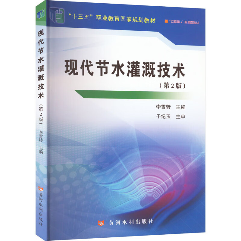 现代节水灌溉技术(第2版) 李雪转 编 书籍 图书