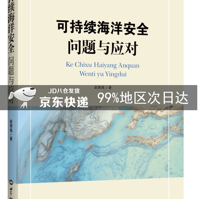 可持续海洋安全：问题与应对
