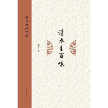 清水生百味:闲话扬州俚语臧民广陵书社有限公司9787555415954