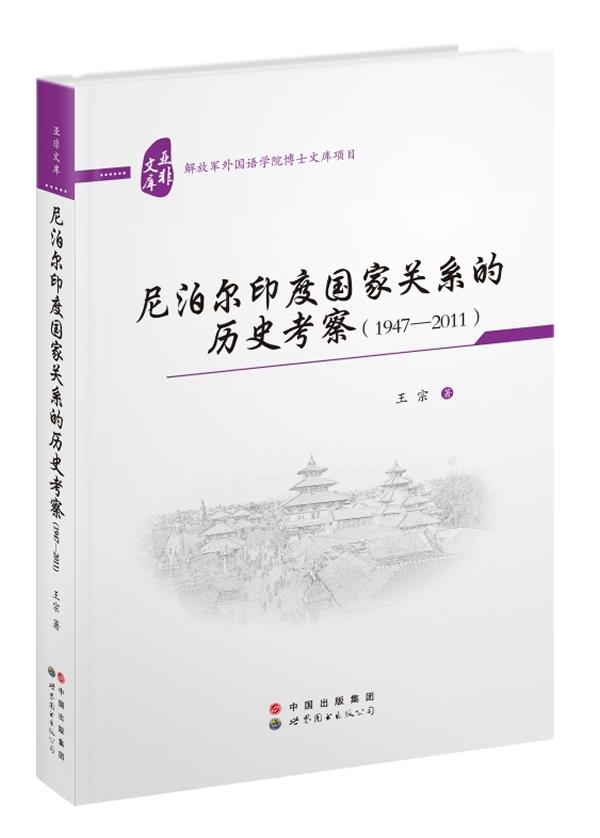 尼泊尔印度国家关系的历史考察