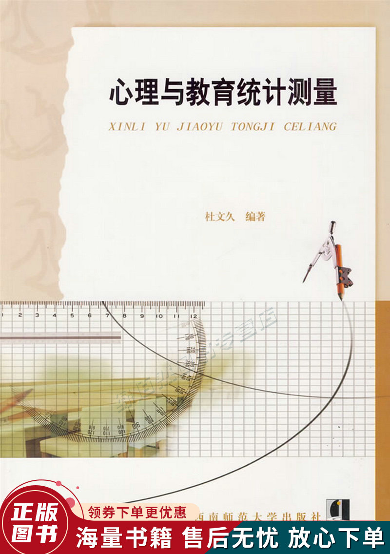 心理与教育统计测量