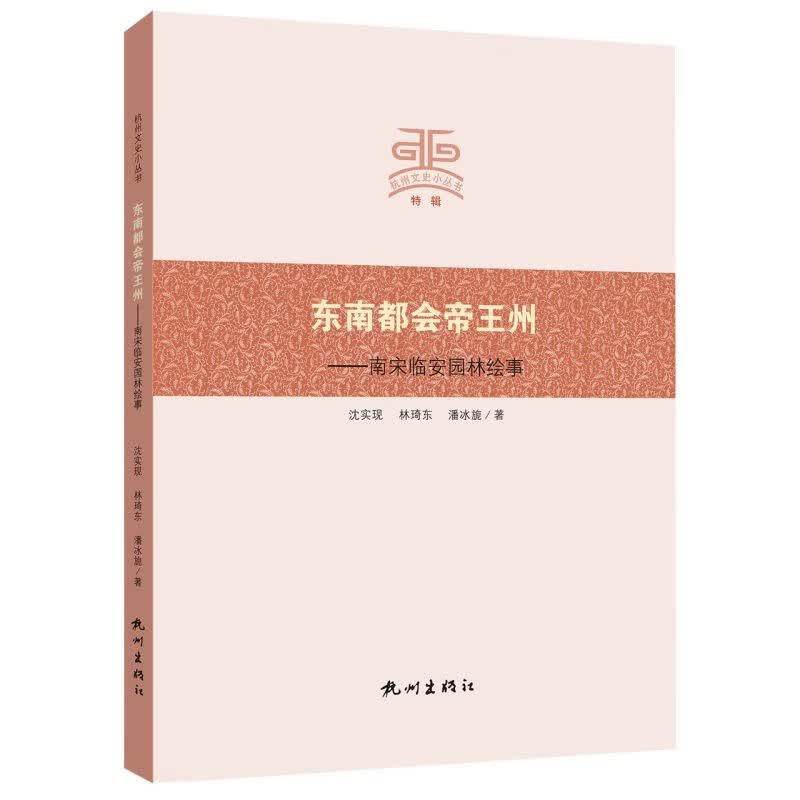 东南都会帝王州--南宋临安园林绘事/杭州文史小丛书