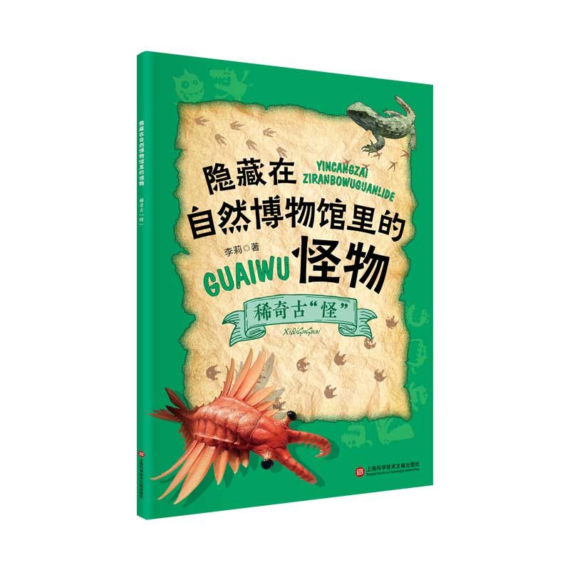 隐藏在自然博物馆里的怪物：稀奇古“怪” 李莉
