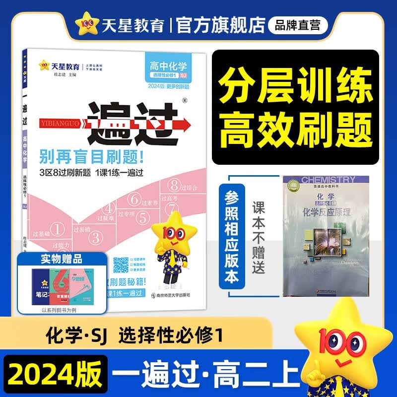高二上选修一多选】新教材 天星教育2024高中一遍过必刷题高二上物理化学生物政治历史地理选择性必修1 【选修一】化学·选择性必修1·苏教版SJ