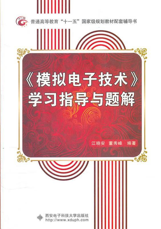《模拟电子技术》学习指导与题解