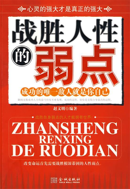 战胜人性的的弱点