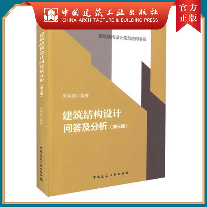 建工社 建筑结构设计问答及分析（第三版）