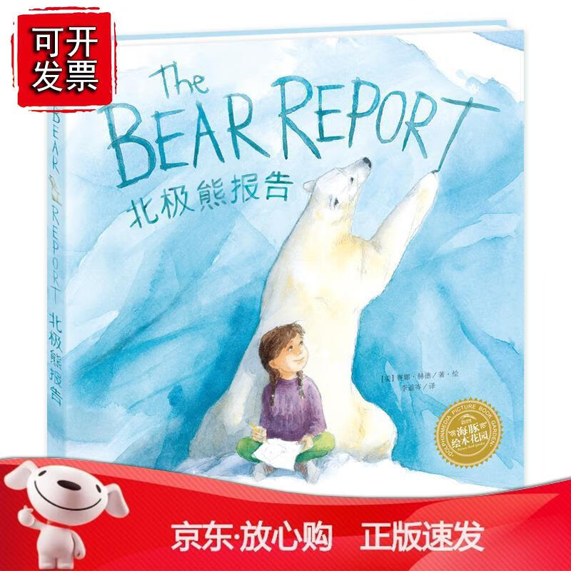 双语绘本：北极熊报告（精）