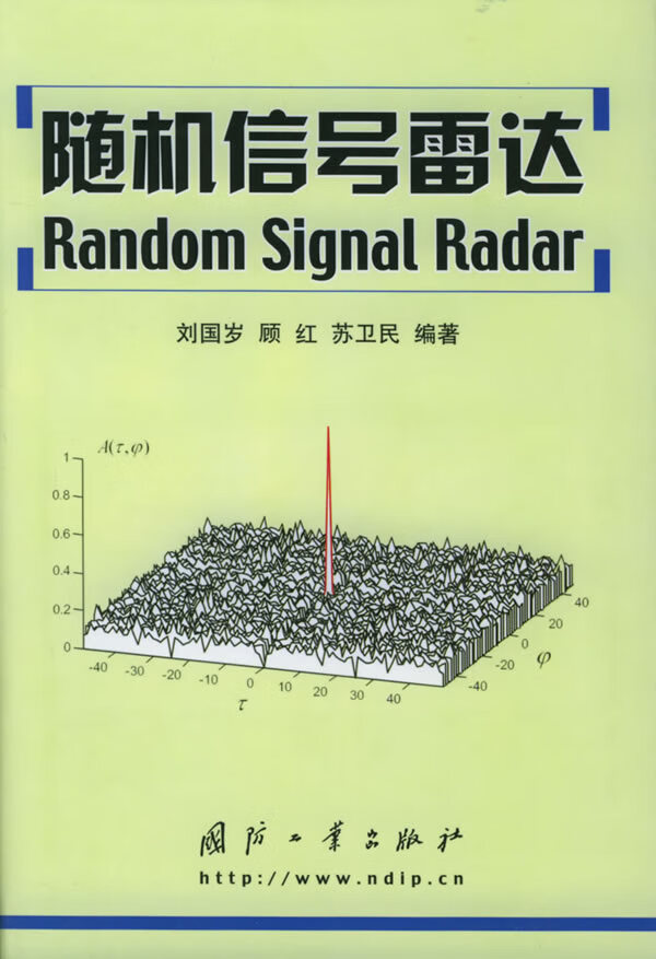 随机信号雷达
