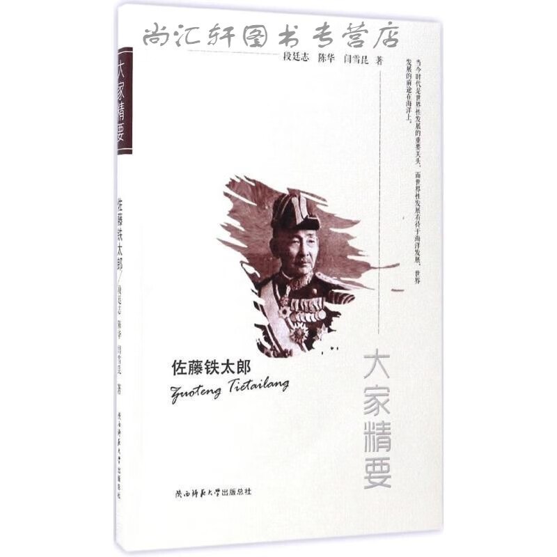 大家精要 丛书：《佐藤铁太郎》