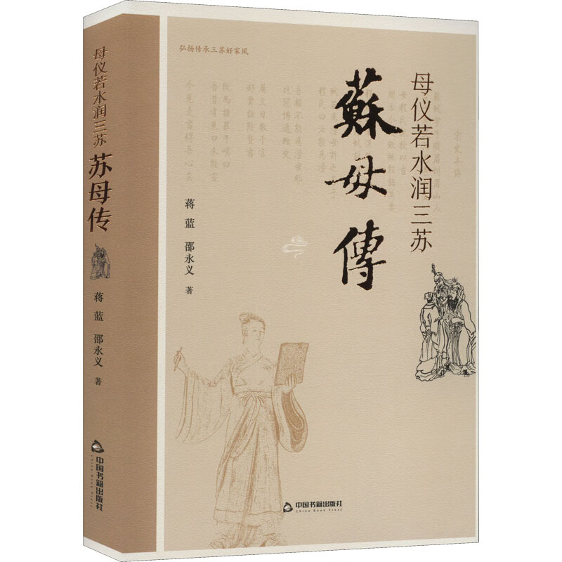 母仪若水润三苏 苏母传 图书