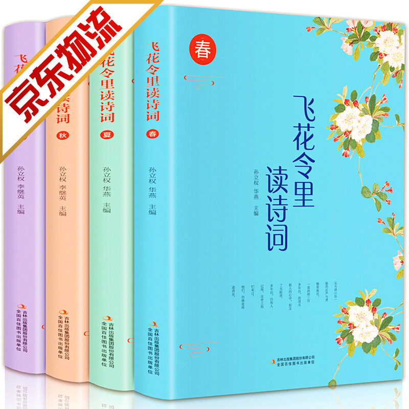飞花令里读诗词春夏秋冬 全4册 中国诗词大会系列