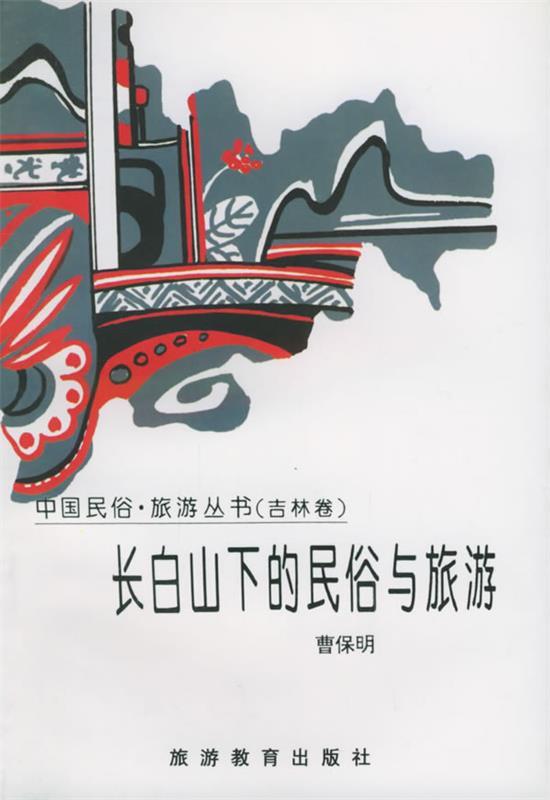 长白山下的民俗与旅游—吉林卷 曹保明 编著【书】