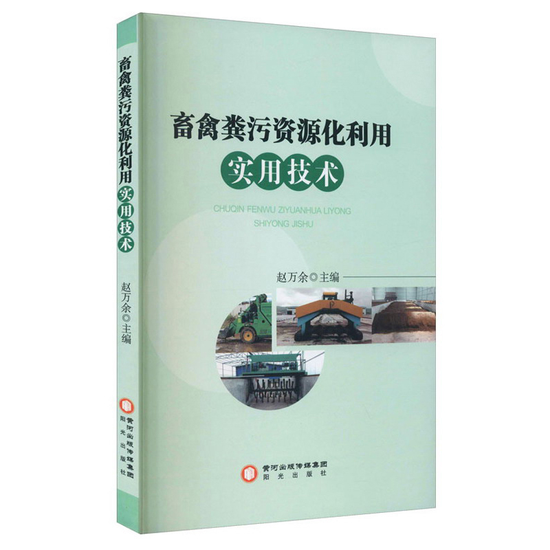 畜禽粪污资源化利用实用技术