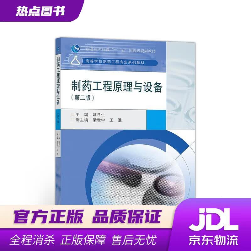 【 官方】制药工程原理与设备（第二版） 姚日生 高等教育出版社