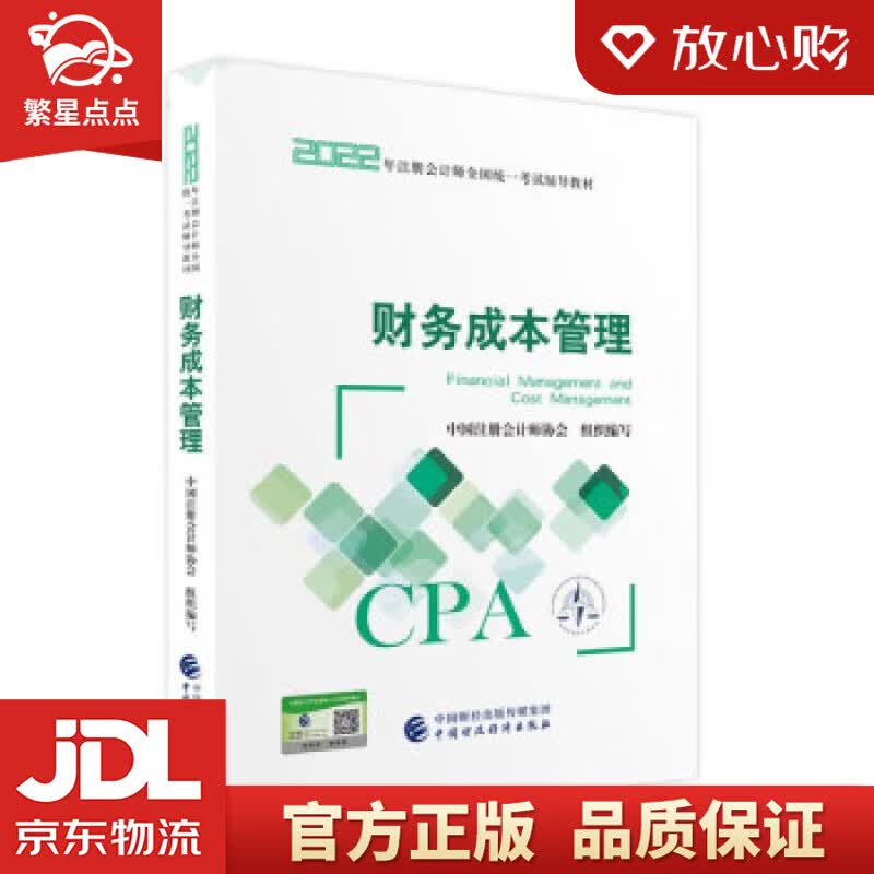 备考2023 注册会计师2022教材 财务成本管理 可搭东奥CPA 2022年注册会计师全国统一考