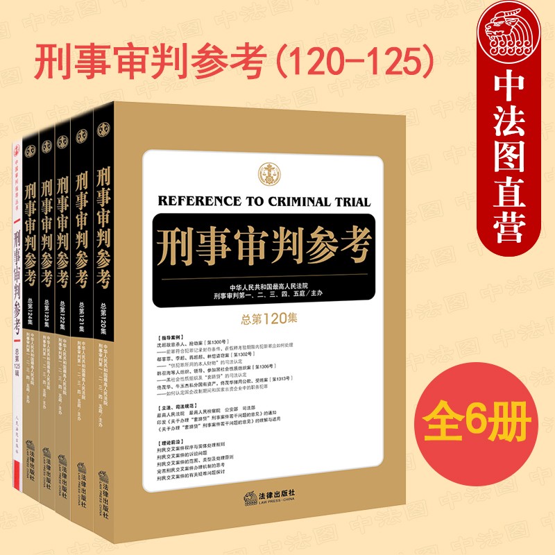 刑审全6册 刑事审判参考120-125刑审120刑审121刑审122刑审123刑审124刑审