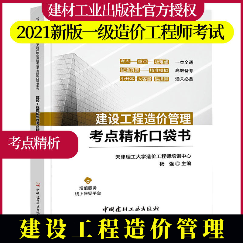 2021年一级注册造价师工程师考试官方教材考点精析口袋书土建安装掌中宝建设工程计量与计价管理k 建设工程造价管理考点精析口袋书