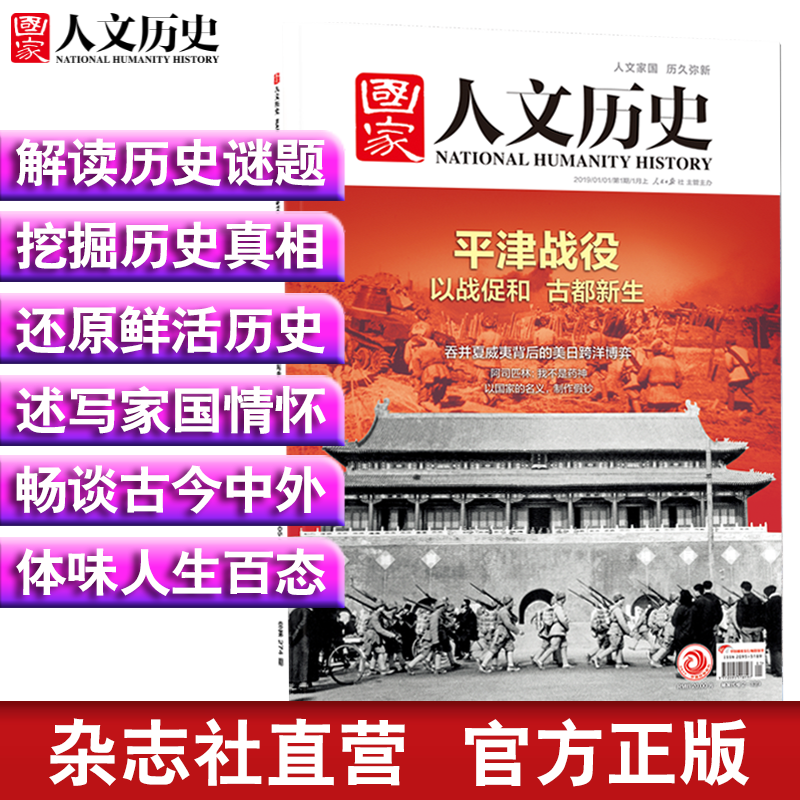 2019年国家人文历史 期刊杂志 军事历史刊物【单本多期】 2019年1月上第1期平津战役 重印