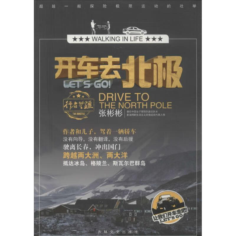 开车去北极